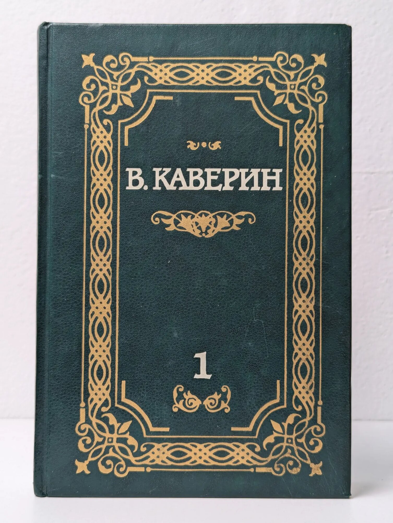 В. Каверин. Собрание сочинений в восьми томах. Том 1 Каверин Вениамин Александрович 1980