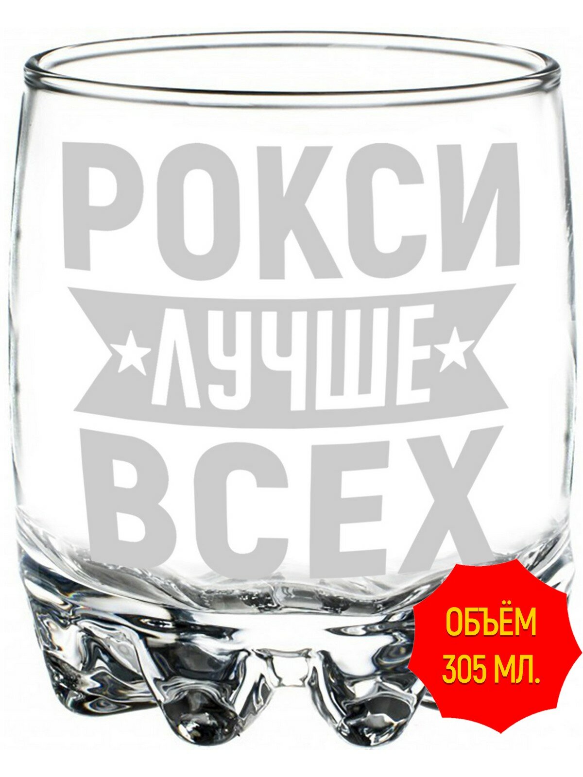 Стакан стеклянный Рокси лучше всех - 305 мл, высота 9 см. 1 шт.