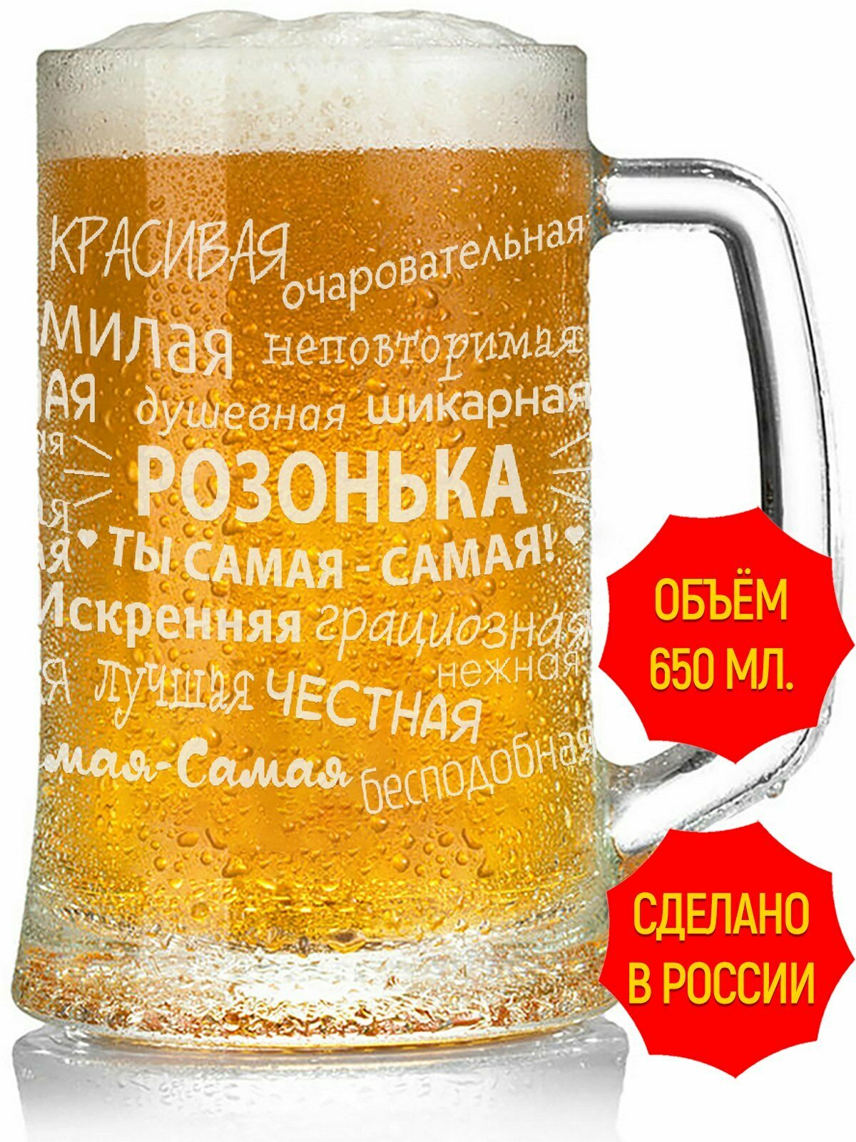 Бокал для пива с гравировкой комплименты Розонька - 650 мл, высота 15 см.