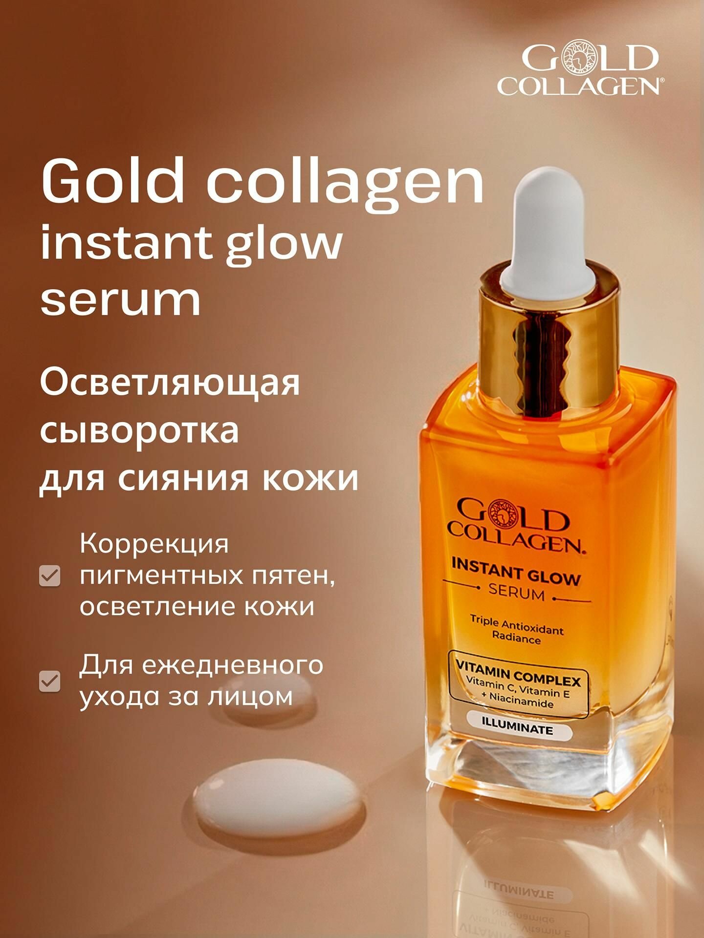 Осветляющая сыворотка - бустер для мгновенного сияния кожи GOLD COLLAGEN INSTANT GLOW