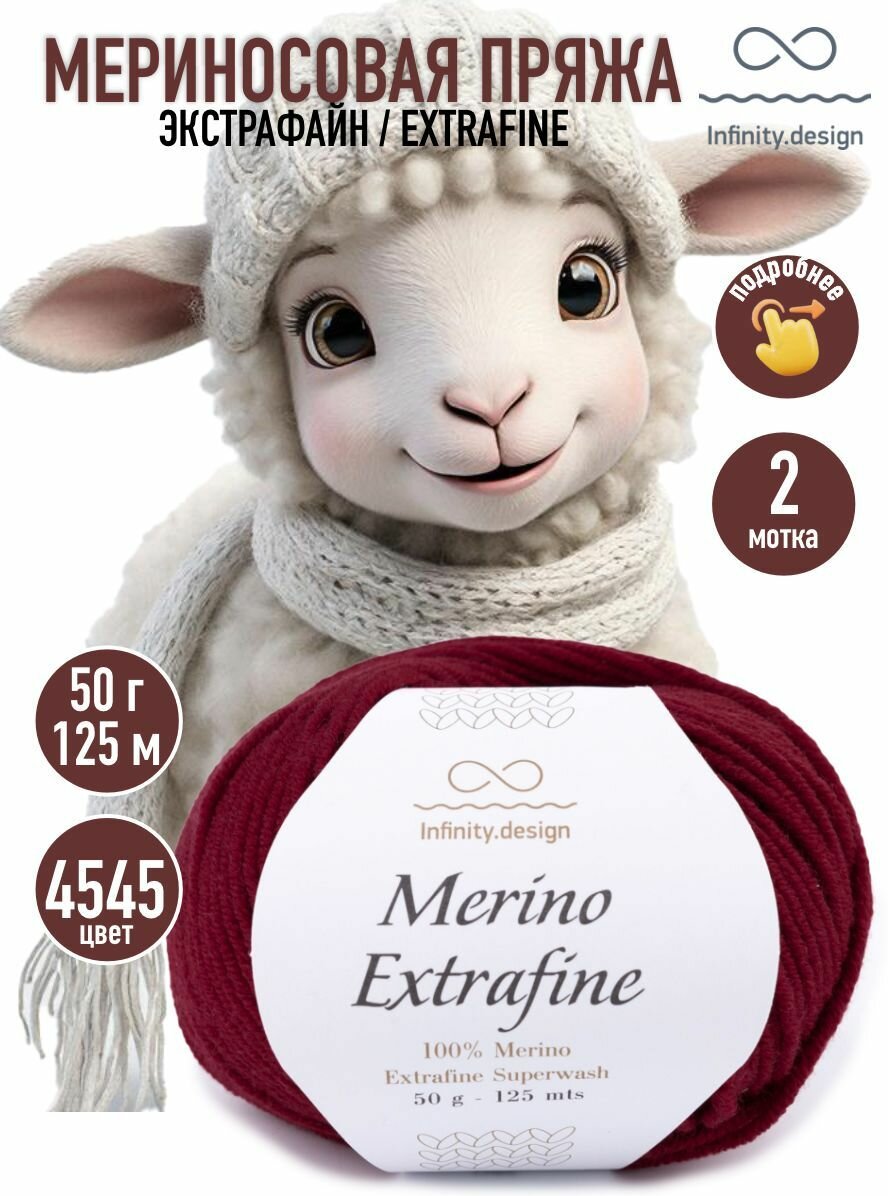 Пряжа для вязания Infinity Design Merino Extrafine (4545 Rhododendron) 2 мотка по 50 г/125 м