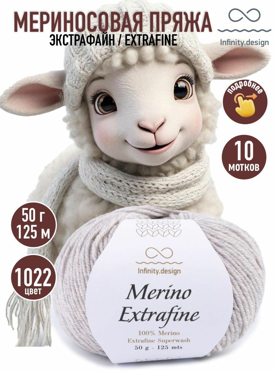 Пряжа для вязания Infinity Design Merino Extrafine (1022 Light Gray) 10 мотков по 50 г/125 м