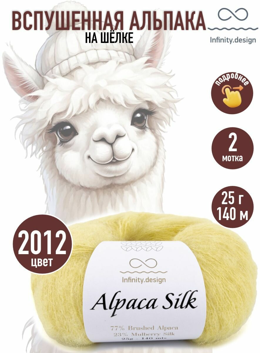 Пряжа для вязания Infinity Design Alpaca Silk (2012 Yellow) 2 мотка по 25 г/140 м