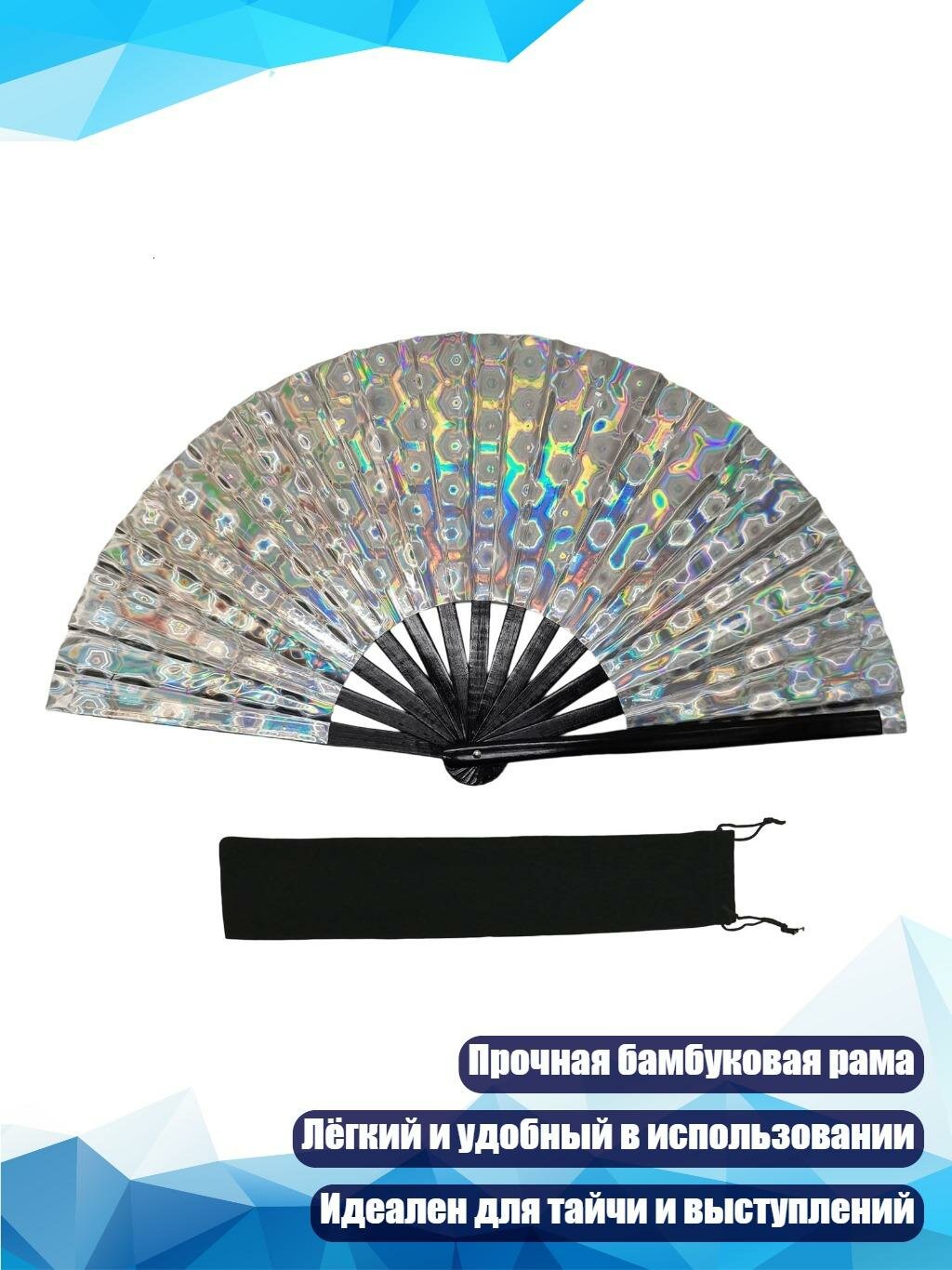Большой веер для ушу из ПВХ с эффектом мерцания, 33