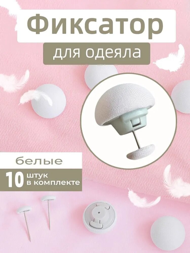 Фиксатор для пододеяльника, зажим для одеяла с металлической иглой, набор 10 шт, белый