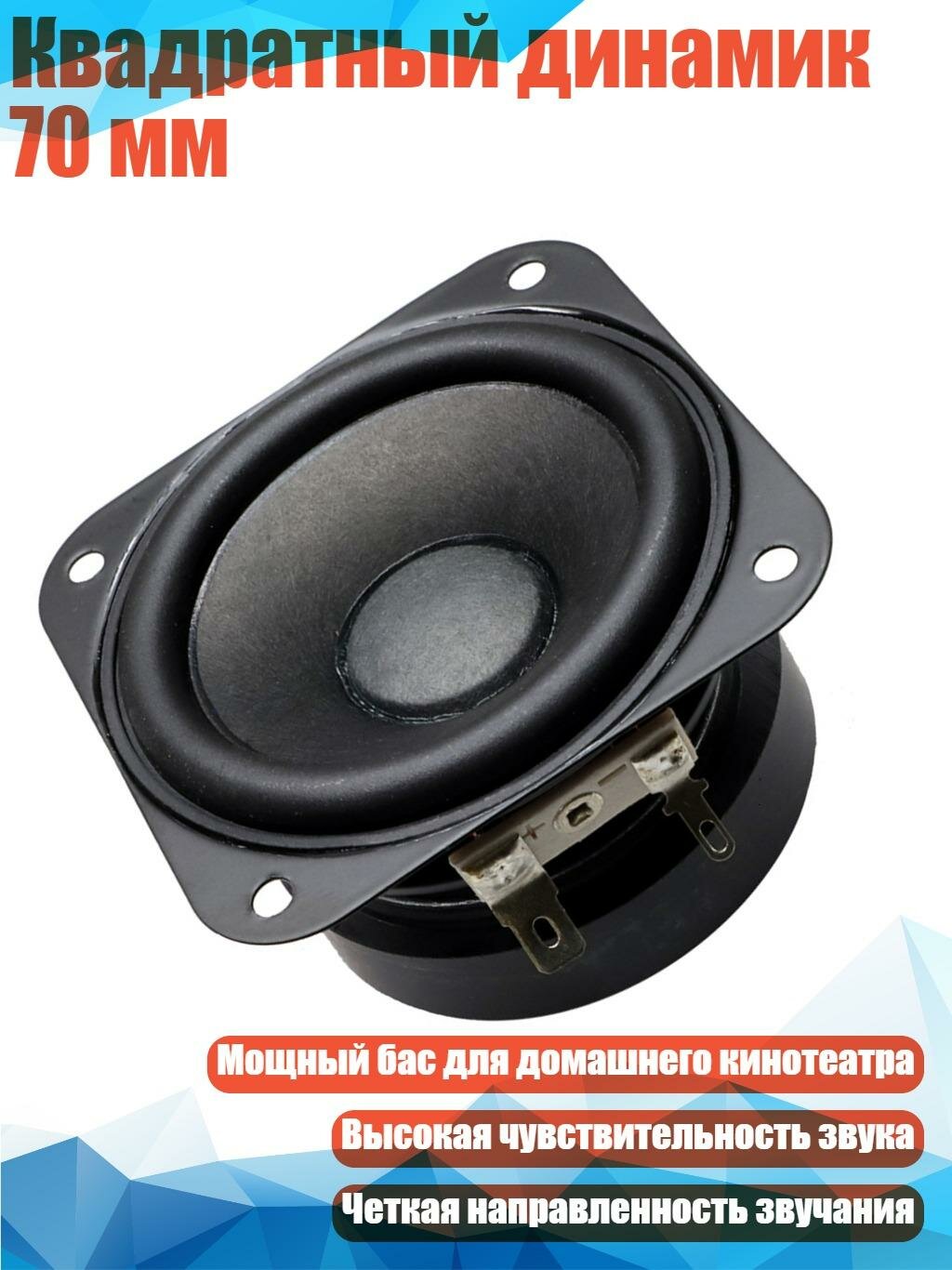 Квадратный динамик 70 мм