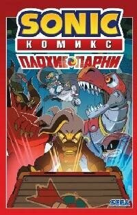 Sonic. Плохие парни : комикс