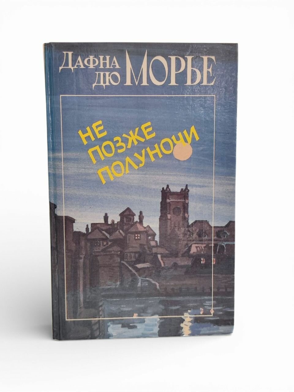 Не позже полуночи