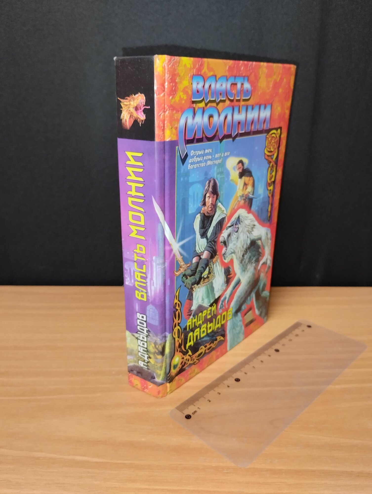 Власть Молнии. Давыдов Андрей. 1997
