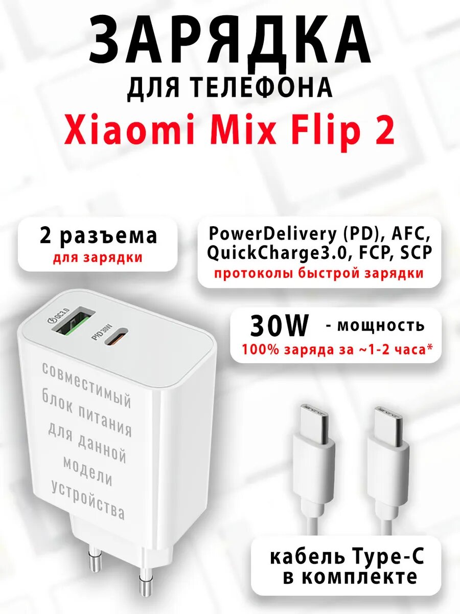 Зарядное устройство для телефона Xiaomi Mix Flip 2