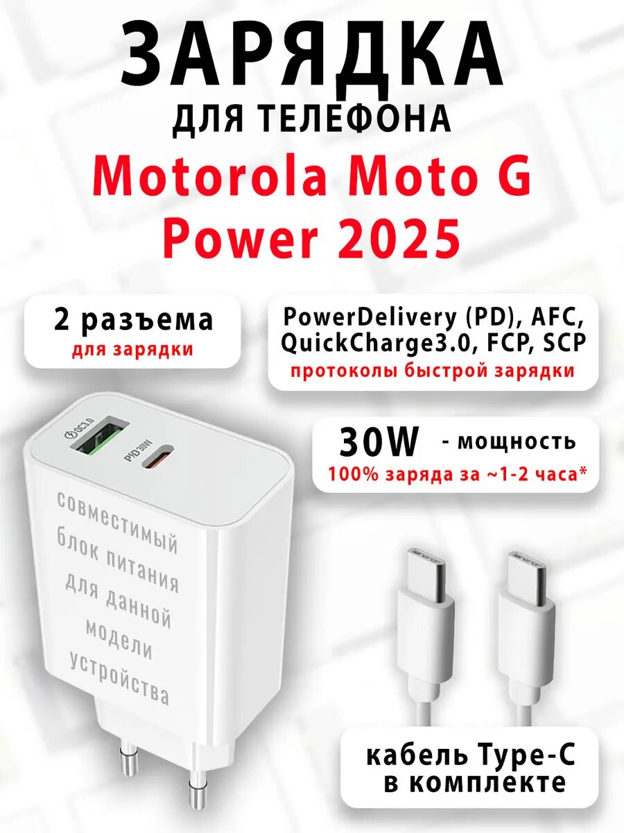 Зарядное устройство для телефона Motorola Moto G Power 2025