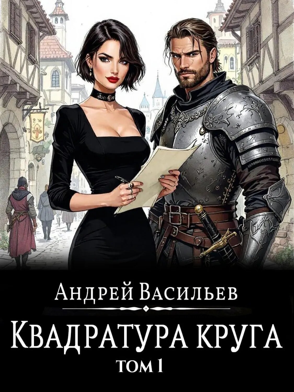 Файролл. Квадратура круга. Том 1 [Цифровая книга]