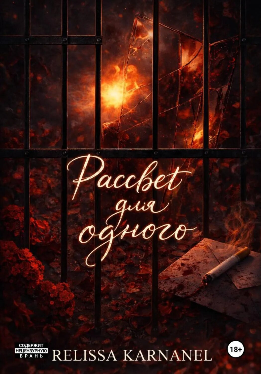 Рассвет для одного [Цифровая книга]