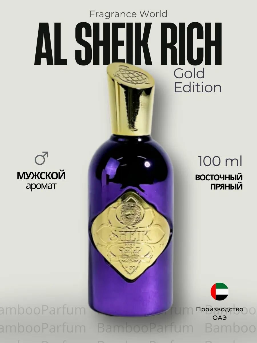 Духи арабские мужские Al Sheik Rich Gold Edition