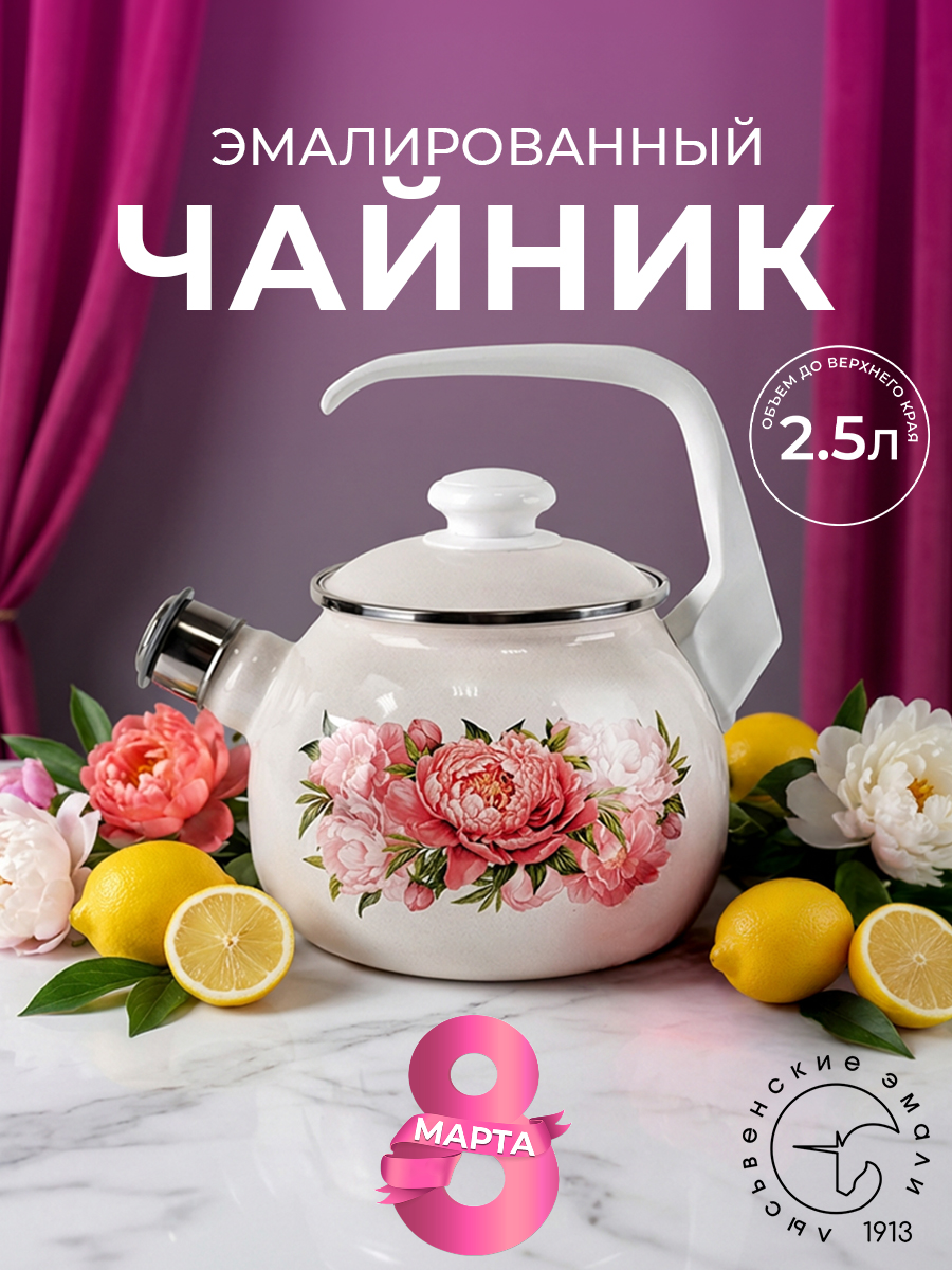 Чайник эмалированный Лысьвенские эмали "Букет пионов" 2,5 л со свистком универсальный цвет белый