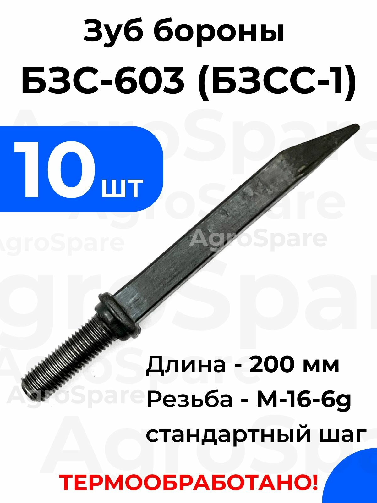 Зуб бороны БЗС-603 / БЗСС-1 (М16, 200 мм) Рубцовск / 10 шт / Навесное оборудование