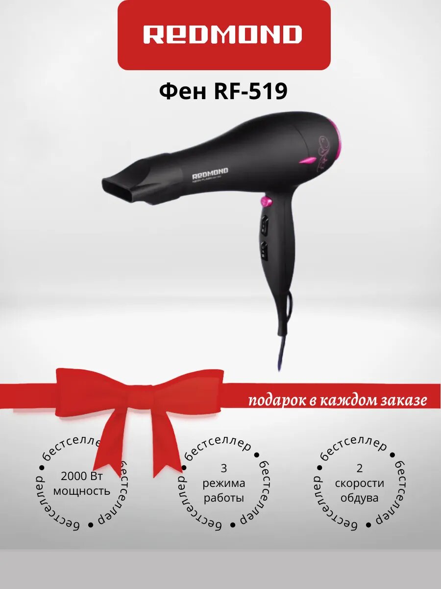 Фен RF-519 (+подарок)