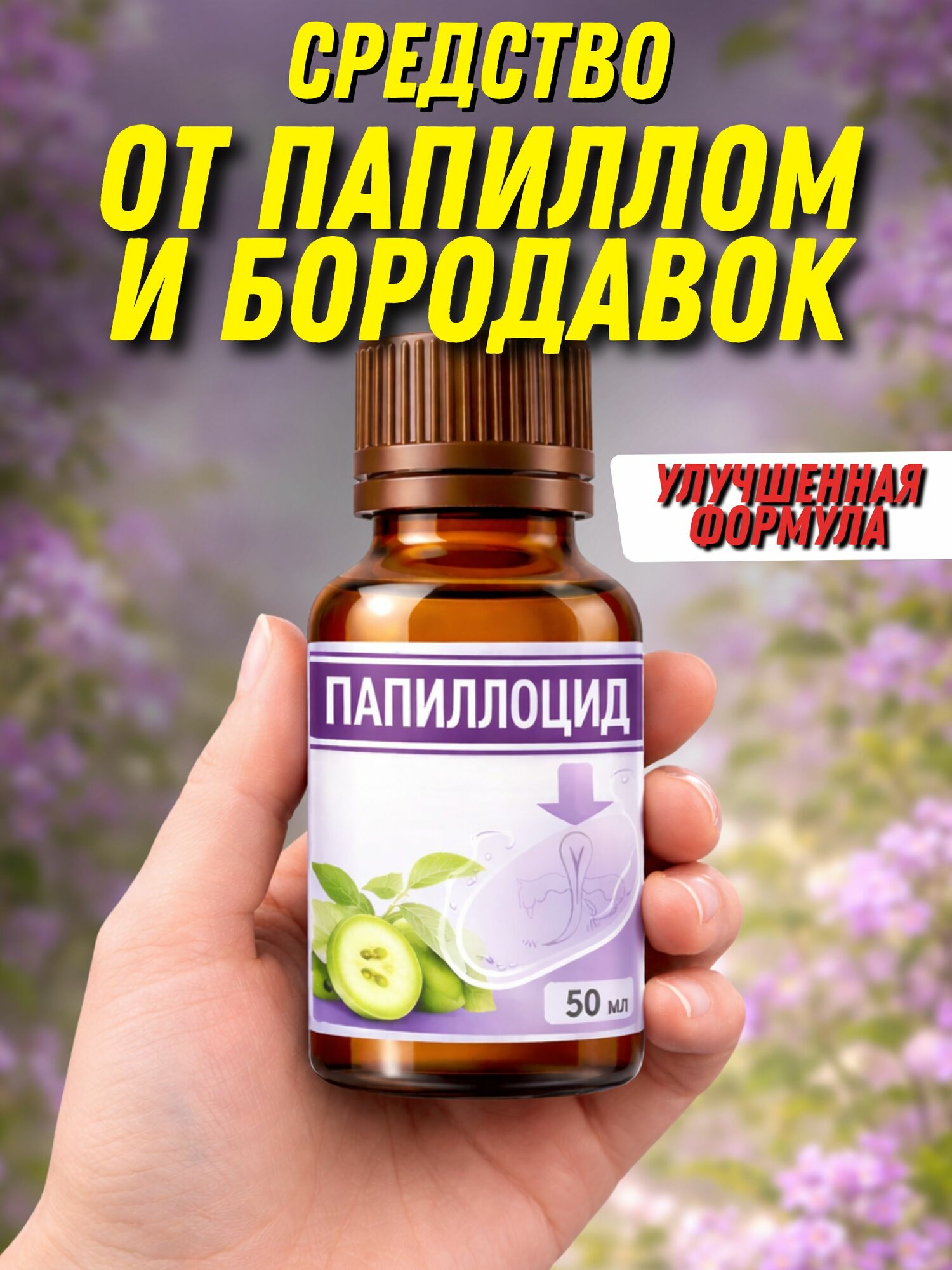 Пищевая добавка на растительной основе Папиллоцид, натуральный состав, 50 мл