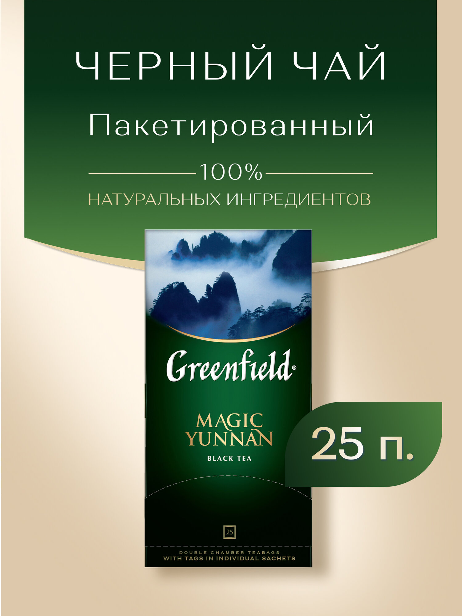Чай черный Greenfield Magic Yunnan в пакетиках, 25 пак.