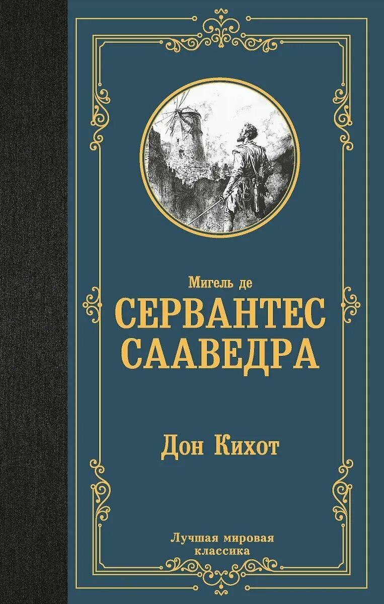 Роман АСТ Дон Кихот Сервантес М. де, 2025 г