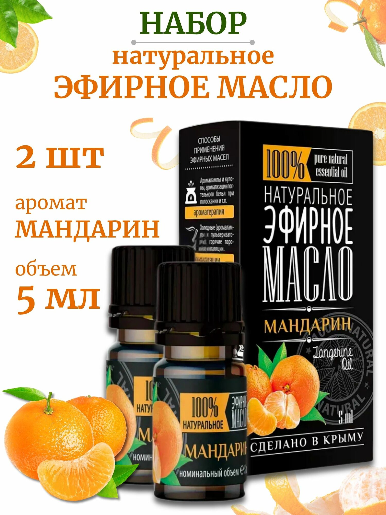 2 штуки Эфирное масло Крымские масла Мандарин, 5 мл Кап. дозатор, КМ-5эр-Мандарин-2шт