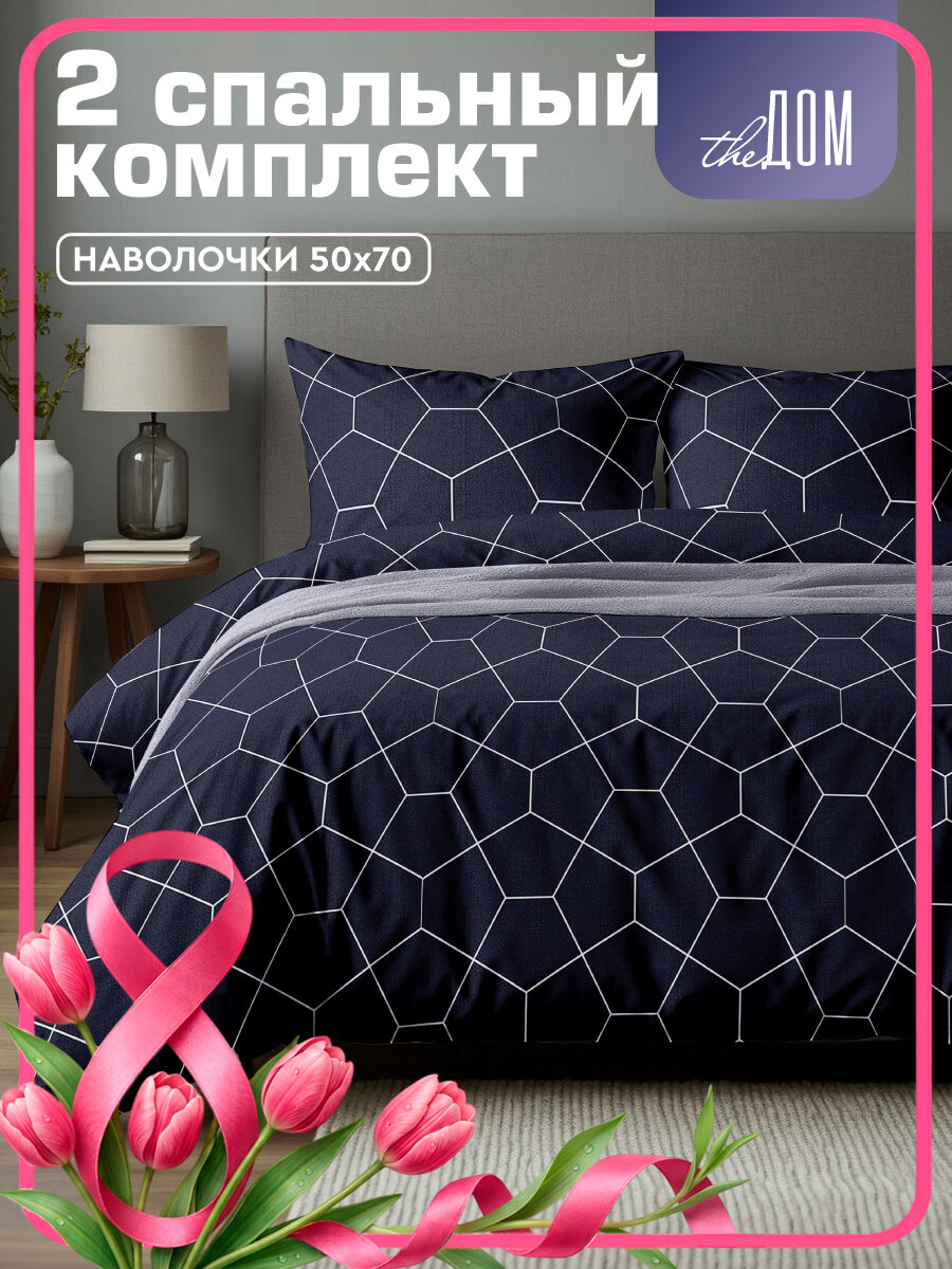 Постельное белье 2-спальное The Дом, Полисатин, наволочки 50х70 см, 3467-2