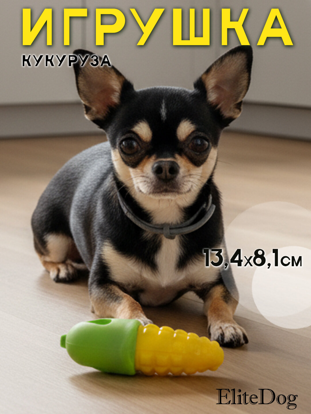 Кукуруза с пищалкой для собак 13.4х8.1х4.5см