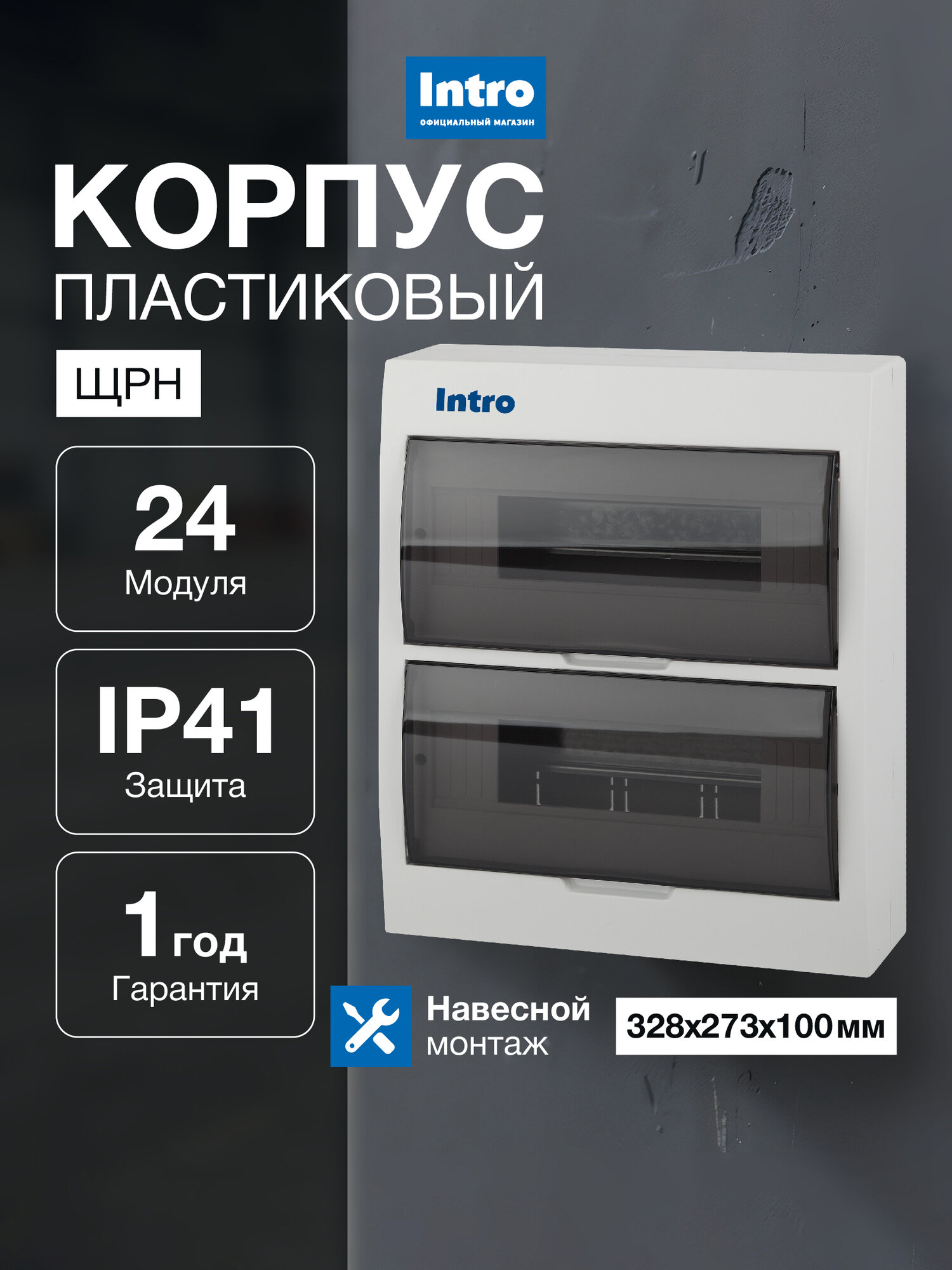 Корпус пластиковый навесной для автоматов Intro ЩРН-П-24 (271х326х99) IP41, прозрачная крышка, белый, без шин