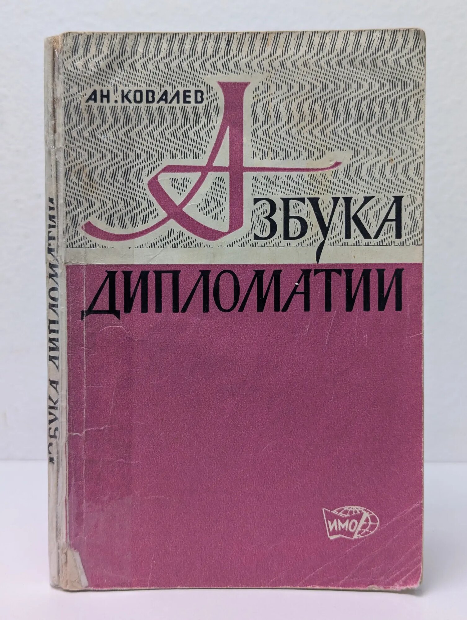 Азбука дипломатии Ковалев Анатолий Гаврилович 1968