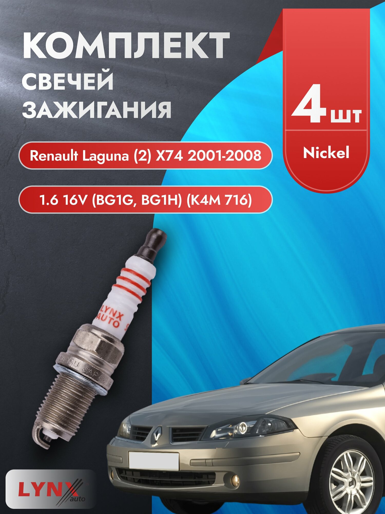 Свечи зажигания на Renault Laguna (2) X74 2001-2008г./ комплект 4 шт. Двигатель 1.6 16V (K4M 716) SP-116/ LYNXauto