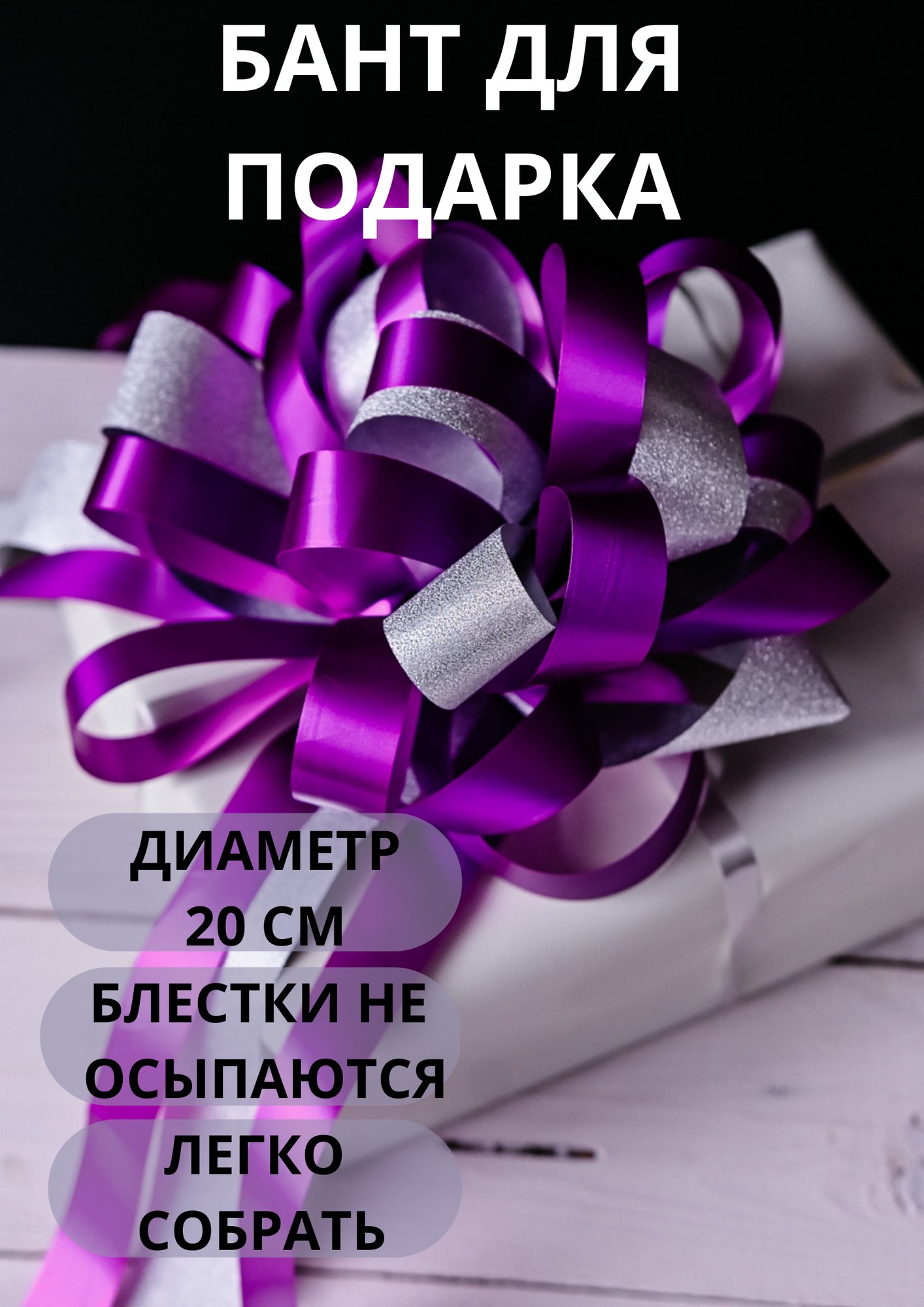 Бант подарочный большой НаПраздник, диаметр 20см, для самостоятельной сборки