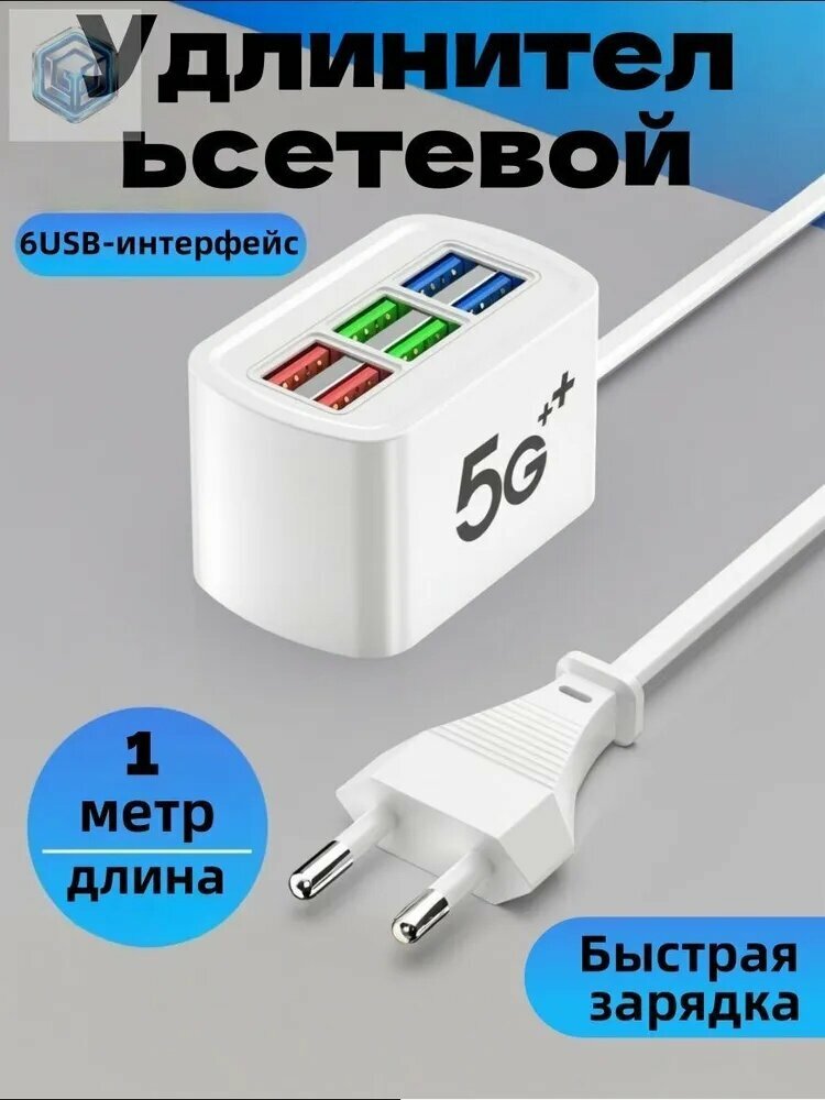 Удлинитель сетевой, с 6 USB розетки