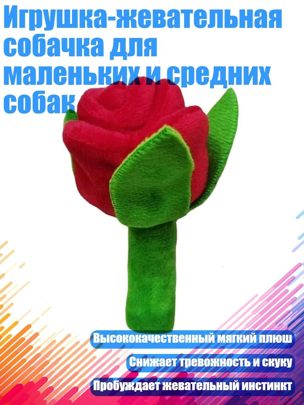 Игрушка-жевательная собачка для маленьких и средних собак, кошачья мята красная