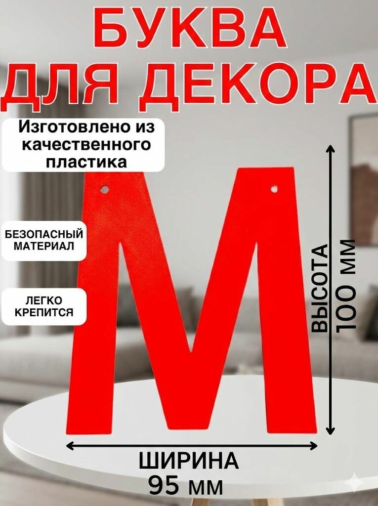 Буква " М " для декора интерьера, стены, фотозоны цвет Красный