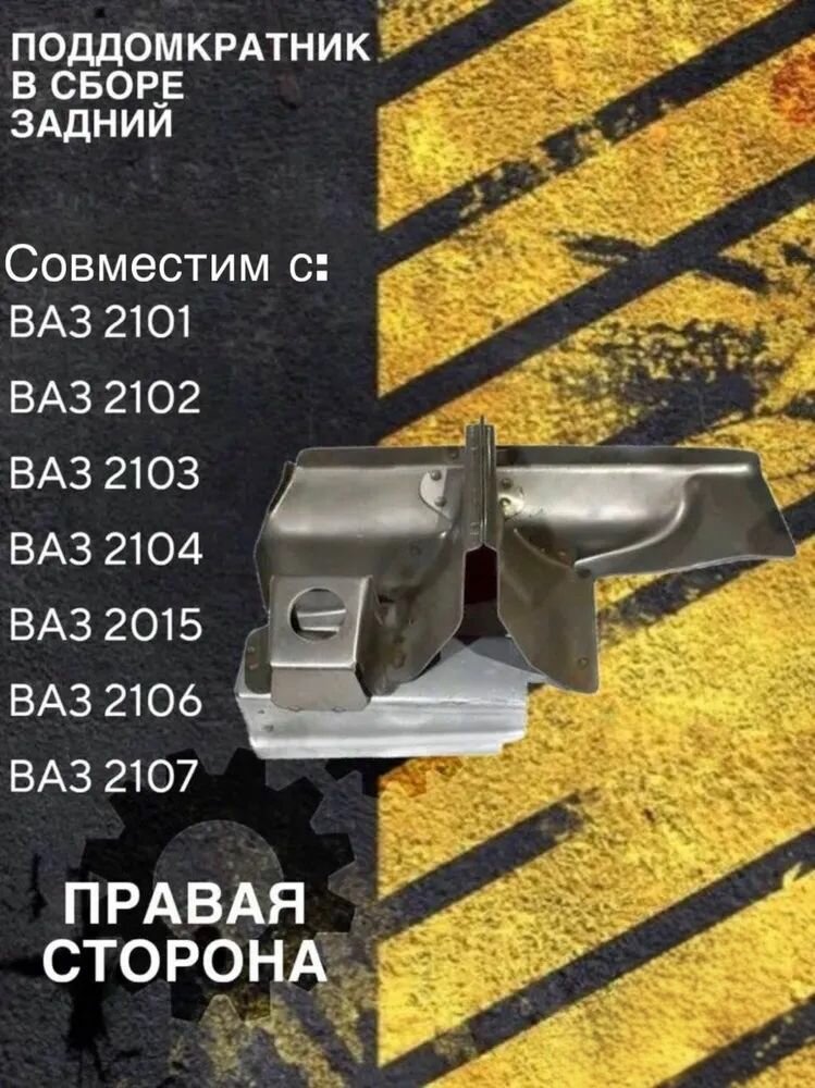 Поддомкратник задний правый в сборе совместим с ВАЗ 2101-2107 Жигули
