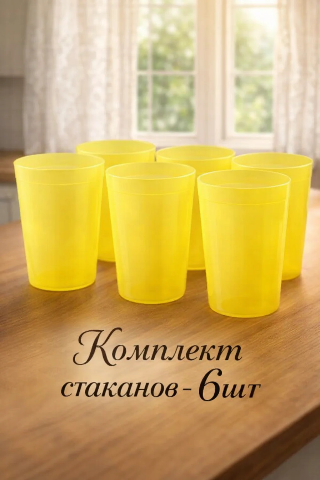 Набор стаканов полимербыт, для напитков, пластик, 6 штук, 250 мл( цвет ассорти)