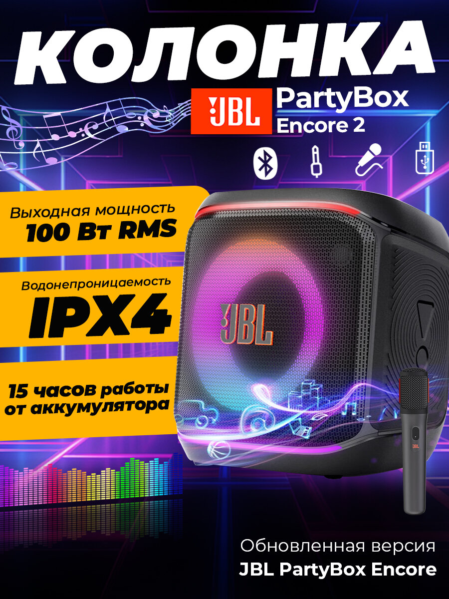 Портативная акустика JBL Partybox Encore 2 с микрофоном, 100Вт, черный (с одним микрофоном)