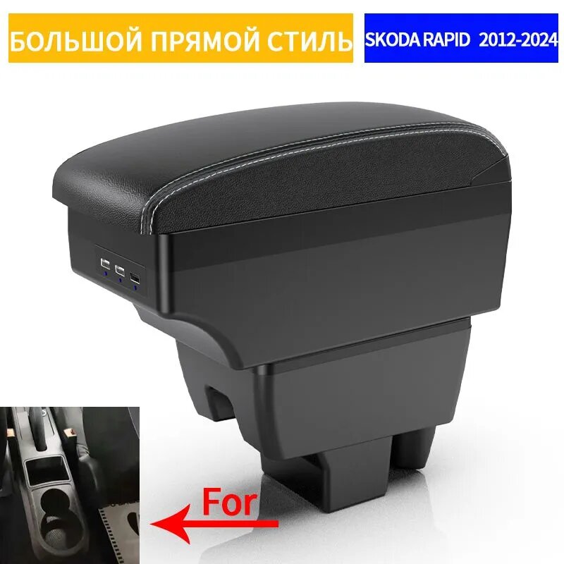 Подлокотник для автомобиля для Skoda Rapid 2012-2024 черный, с органайзером
