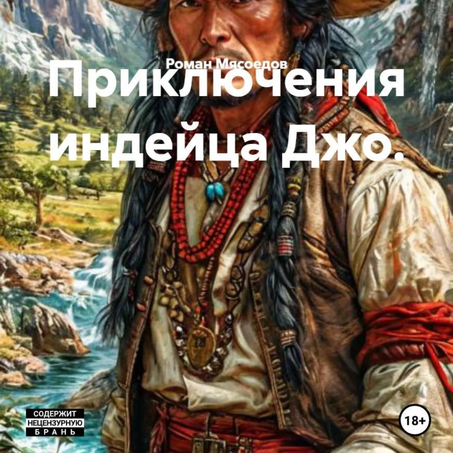 Приключения индейца Джо. [Аудиокнига]