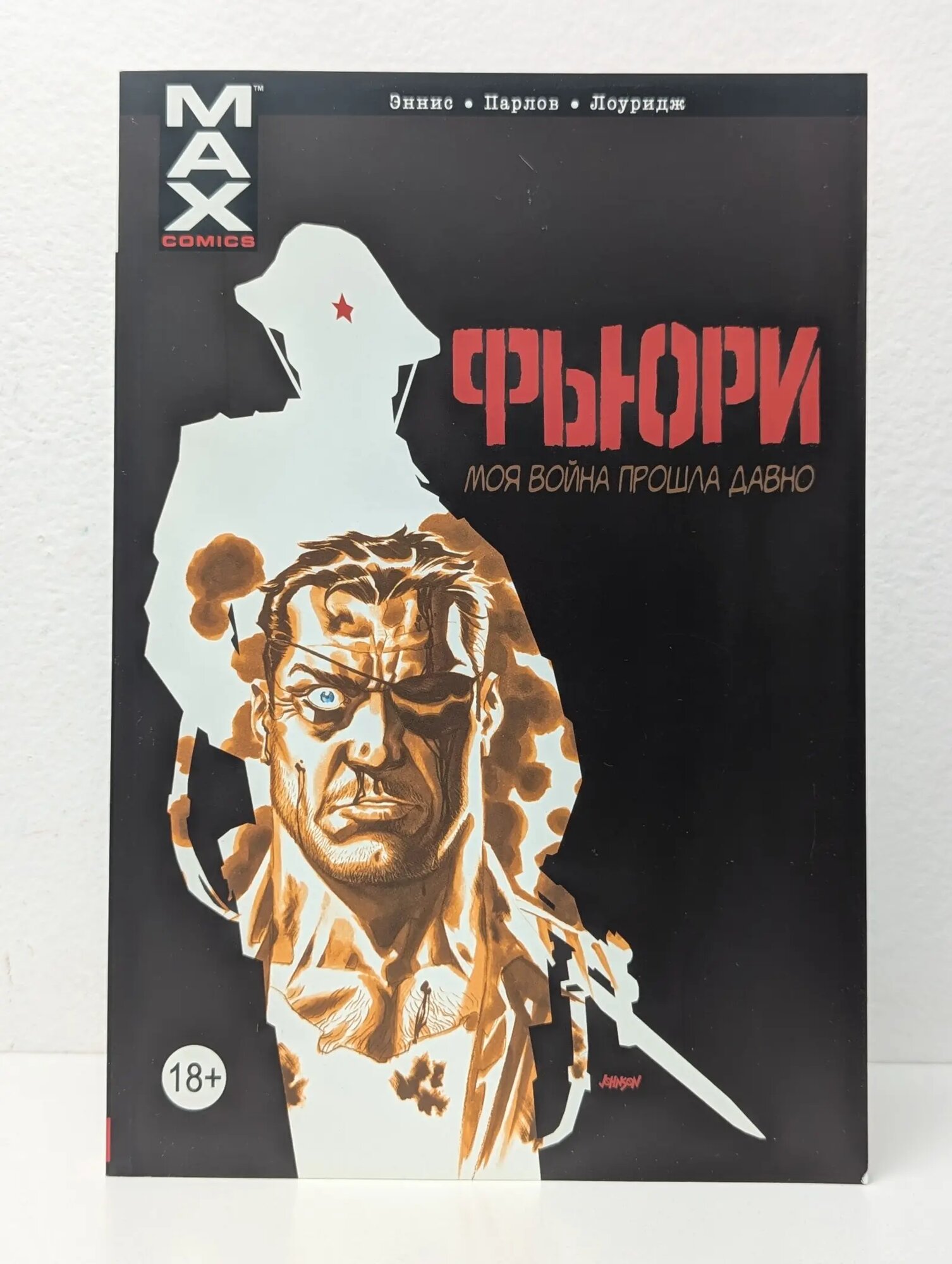 MAX Comics. Фьюри. Моя война прошла давно. Том 1 Эннис Гарт, Лоуридж Ли, Парлов Горан 2016
