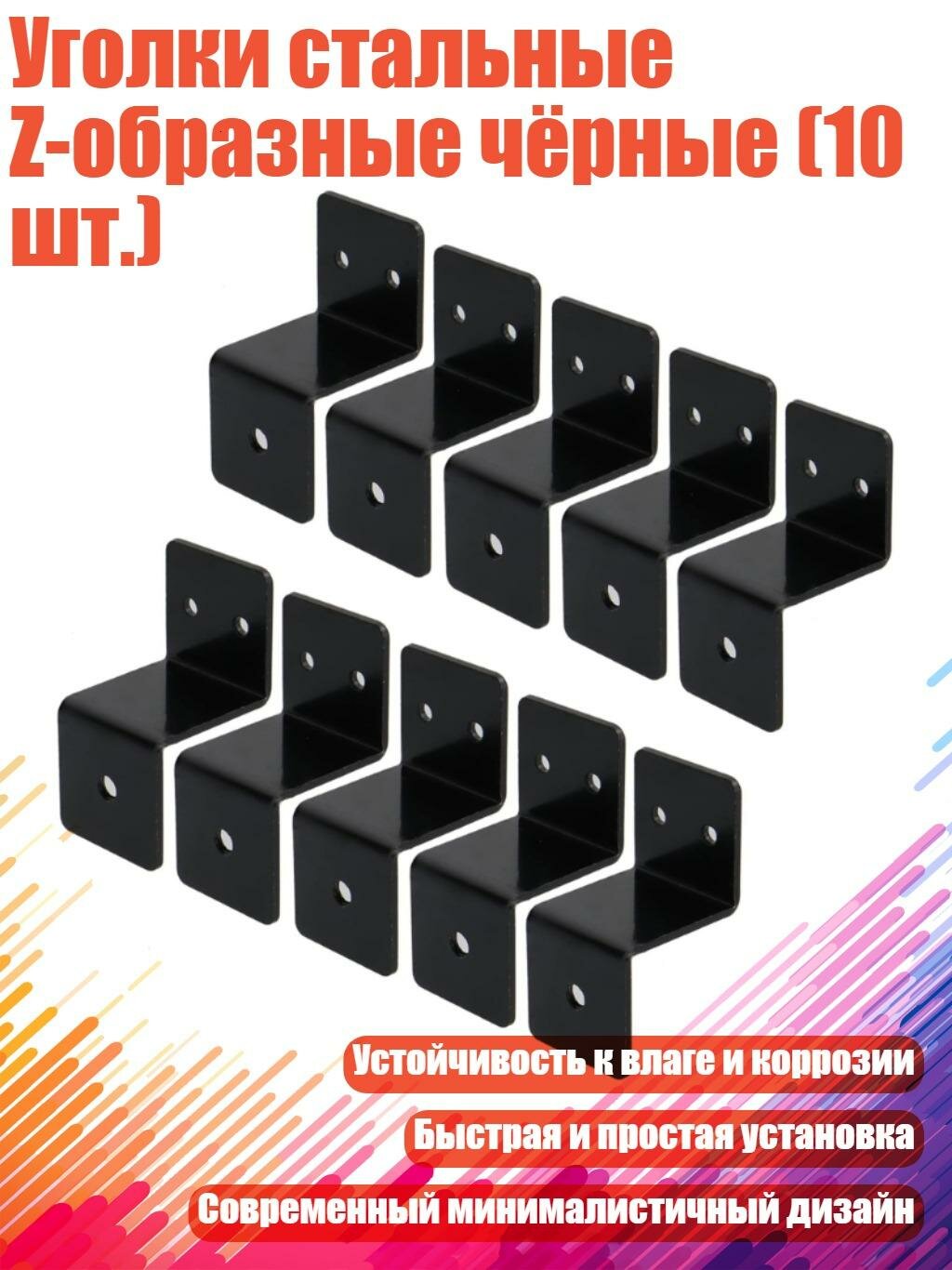 Уголки стальные Z-образные чёрные (10 шт.), 30x34 мм