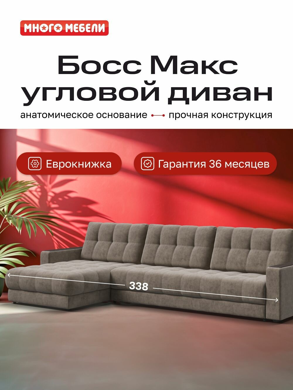 Угловой диван-кровать Босс Макс, с ящиками для хранения, еврокнижка, велюр Роял тауп, 338х183х93 см, Много Мебели