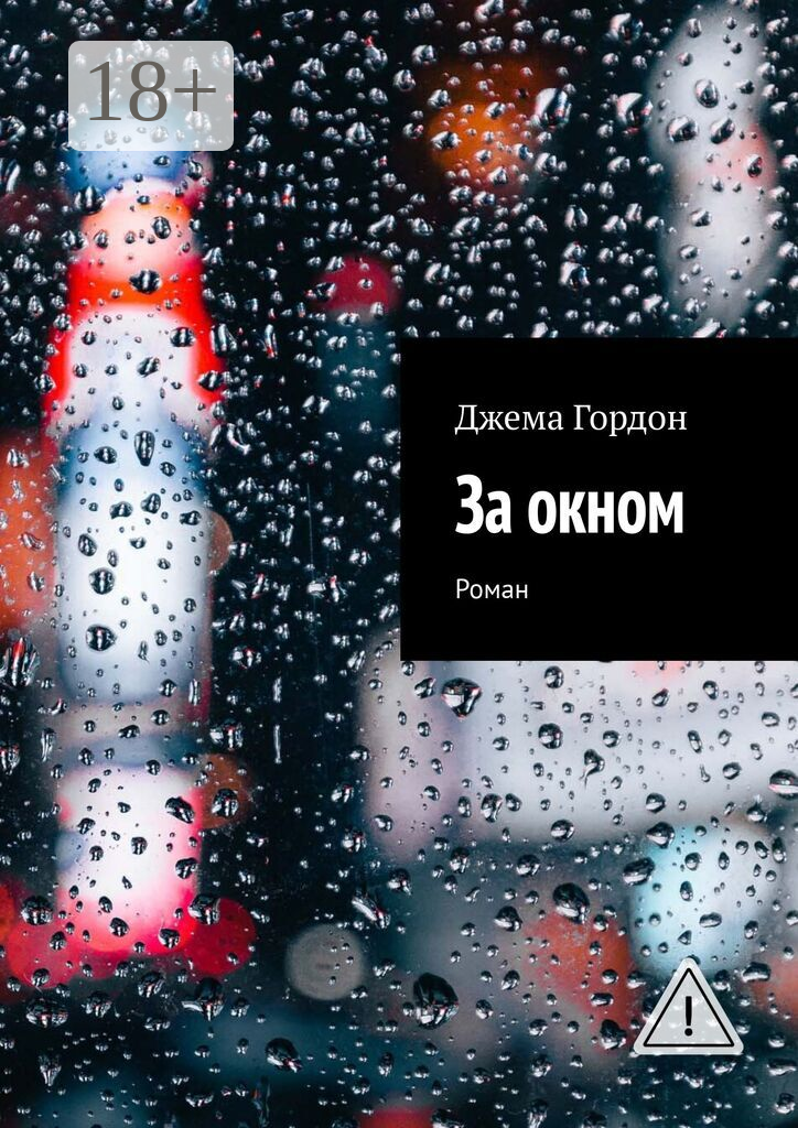 За окном