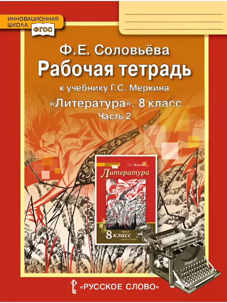 Литература. 8 кл. Рабочая тетрадь. Комплект в 2-х ч. Ч. 2