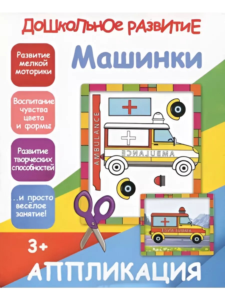 Дошкольное развитие. Машинки. Аппликация