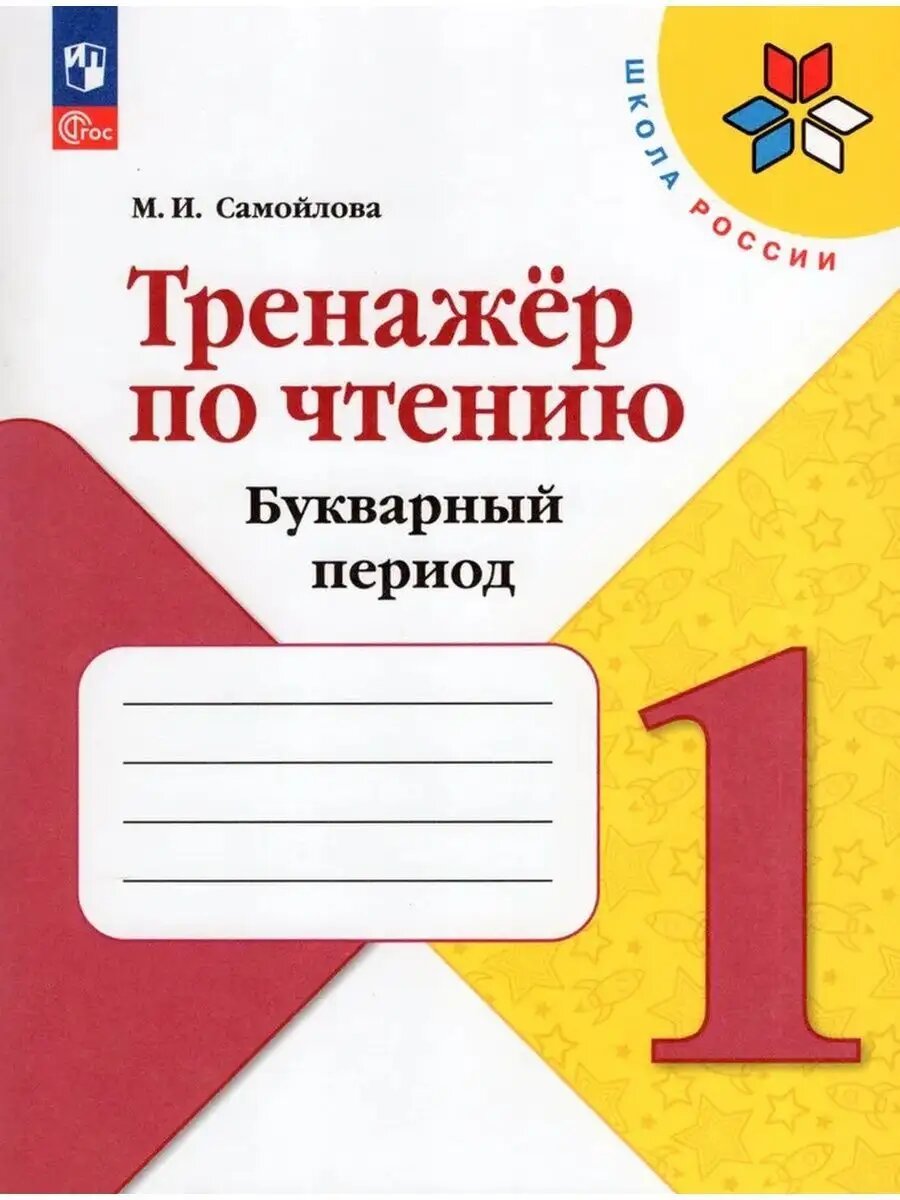 Тренажер по чтению. Букварный период. 1 класс