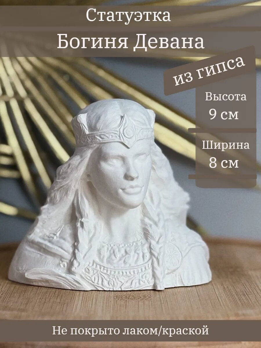 Статуэтка Богиня Девана, 9 см, гипс, ручная работа, без окрашивания