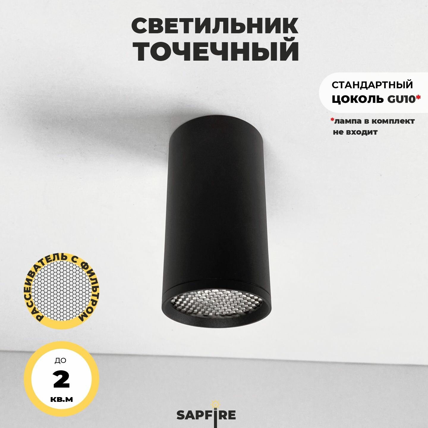 Спот потолочный Sapfire, точечный светильник под лампу GU10, черный, D55, H100, 40W