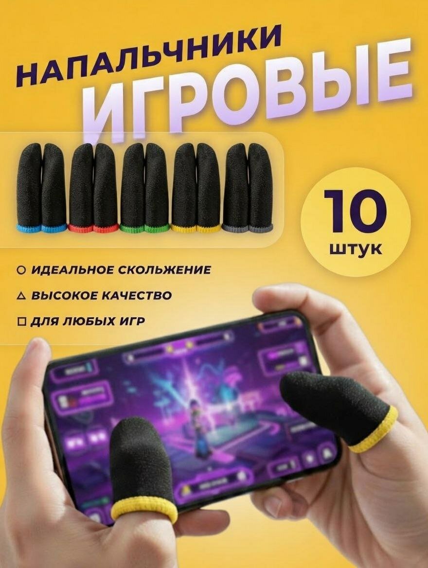 Сенсорные напальчники для игр для смартфона и планшета 10 штук