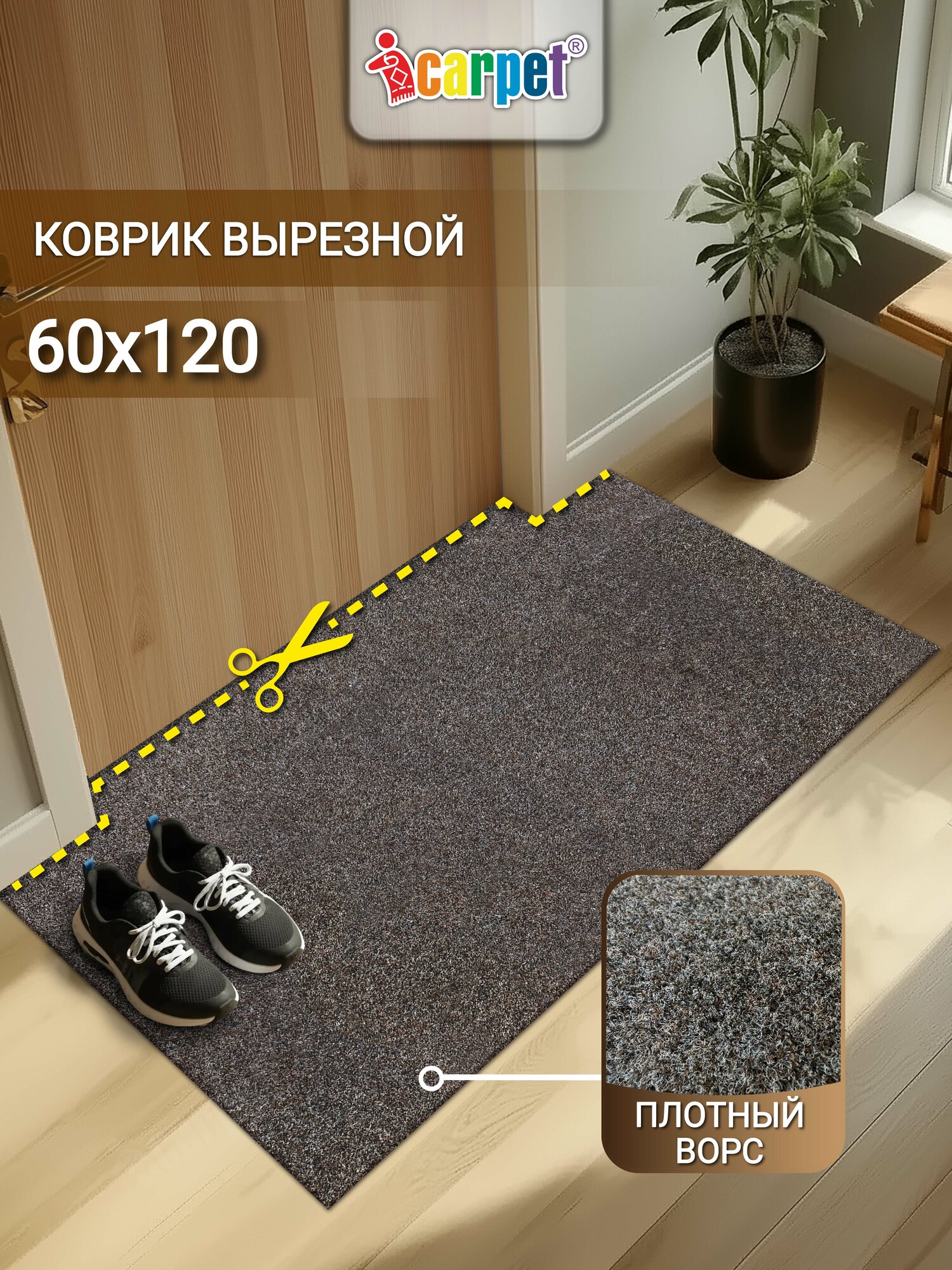 Icarpet практик Коврик придверный вырезной 60х120 мокко, противоскользящий влаговпитывающий для прихожей, в коридор